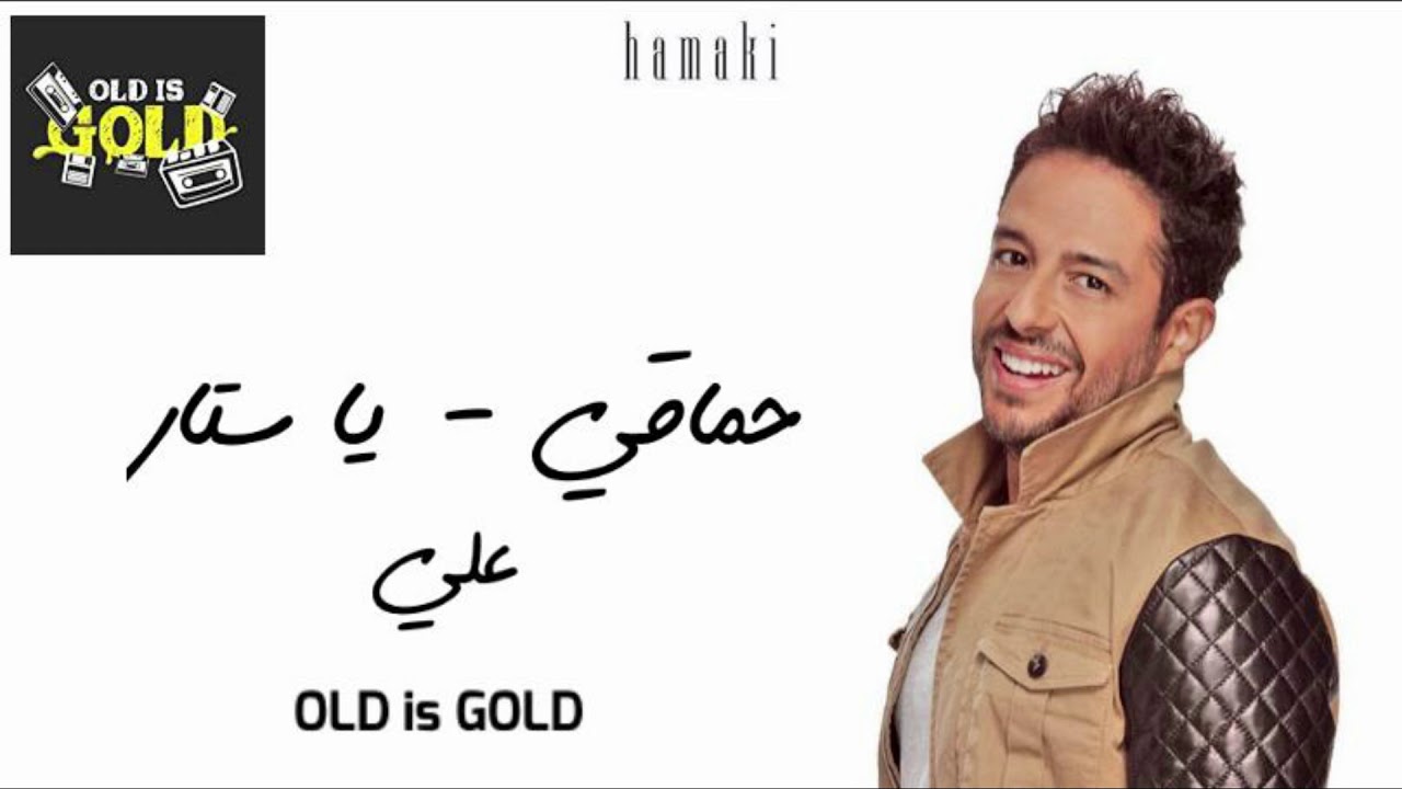 حماقي يا ستار - Hamaki ya sattar - YouTube