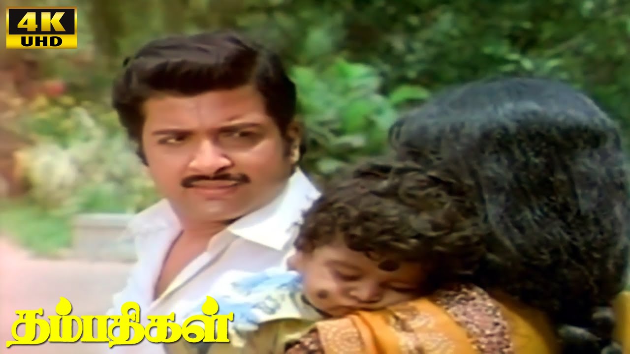 Thambathigal Movie Part - 2 | Sivakumar | Poornima Jayaram | Jaishankar ...