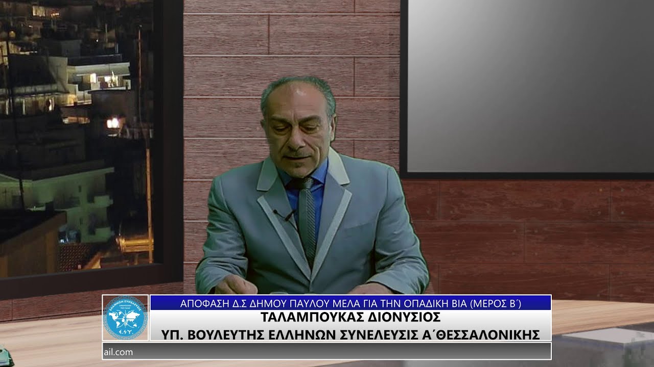 ΔΙΟΝΥΣΙΟΣ ΤΑΛΑΜΠΟΥΚΑΣ: ΑΠΟΦΑΣΗ ΔΣ ΔΗΜΟΥ ΠΑΥΛΟΥ ΜΕΛΑ ΓΙΑ ΤΗΝ ΟΠΑΔΙΚΗ ΒΙΑ ...