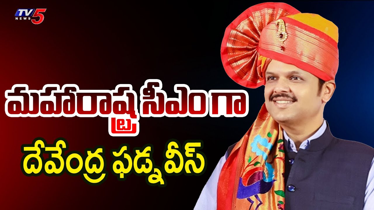 మహారాష్ట్ర సీఎం గా దేవేంద్ర ఫడ్నవీస్ Maharashtra New CM Devendra Fadnavis | BJP |PM Modi | TV5 ...