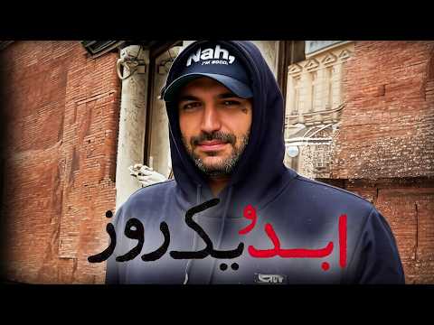 Ho3ein - ِAbad O Yek Rooz |حصین - ابد و یک روز