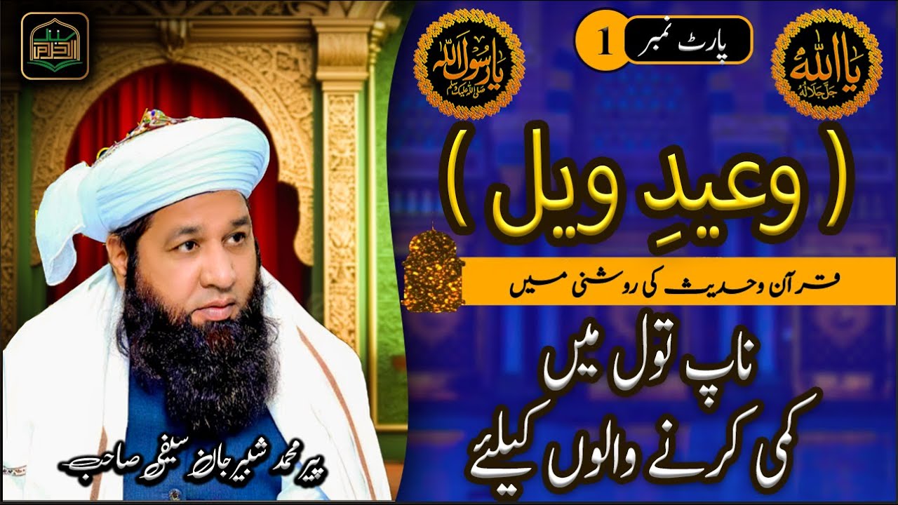 Nashist 1 Naap Tol me kami ناپ تول میں کمی کرنے والوں کیلئے (وعیدِ ویل ...