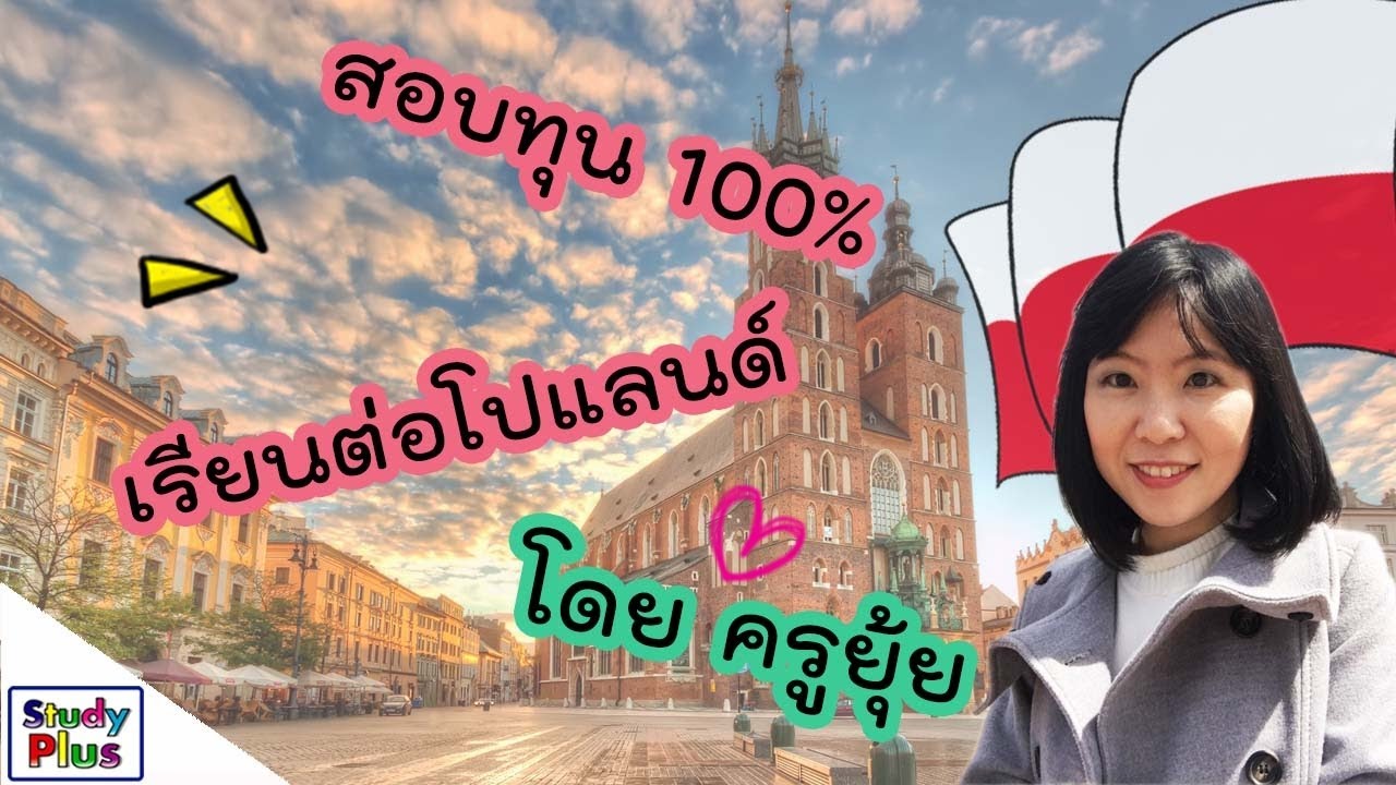 เรียนต่อโปแลนด์ สัมภาษณ์น้องๆที่มาสอบทุนเรียนฟรี 100% โดยครูยุ้ย StudyPlus Line ID : @studyplus ...