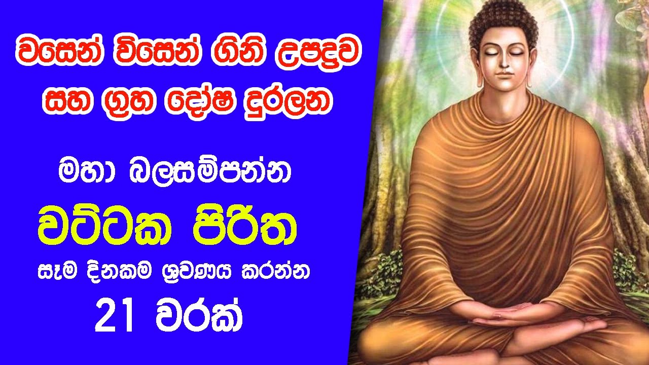 Wattaka piritha - වසෙන් විසෙන් ගිනි උපද්‍රව සහ ග්‍රහ දෝෂ දුරලන වට්ටක ...