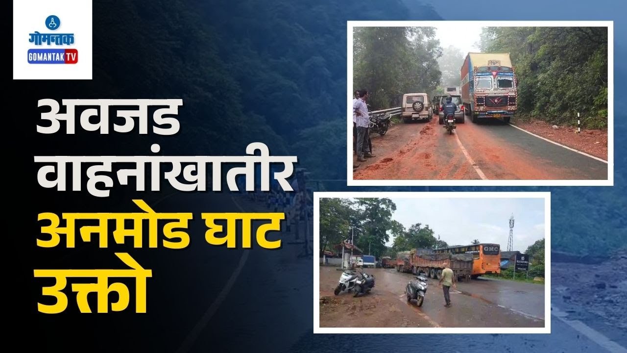 Anmod Ghat Update - South Goa Collector allows heavy vehicles on Anmod ...