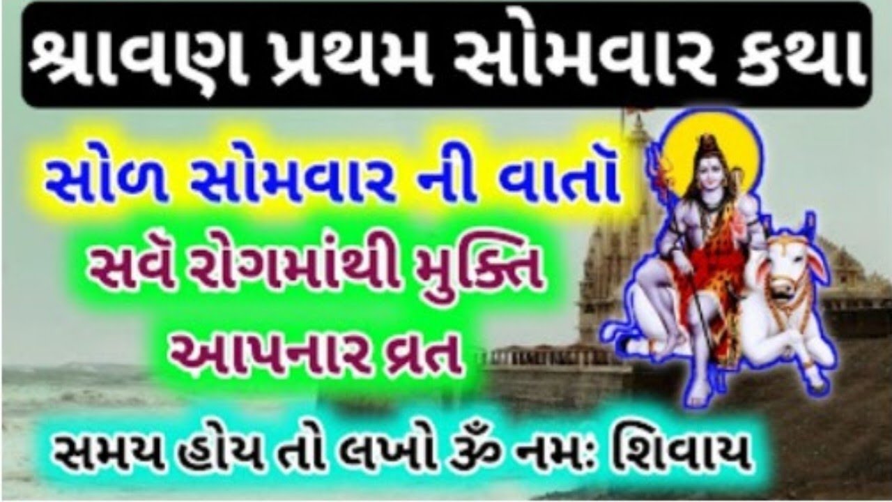 શ્રાવણ સોમવાર ની વ્રત કથા "" સોળ સોમવાર વ્રત કથા મહિમા " | Sol Somvar ...