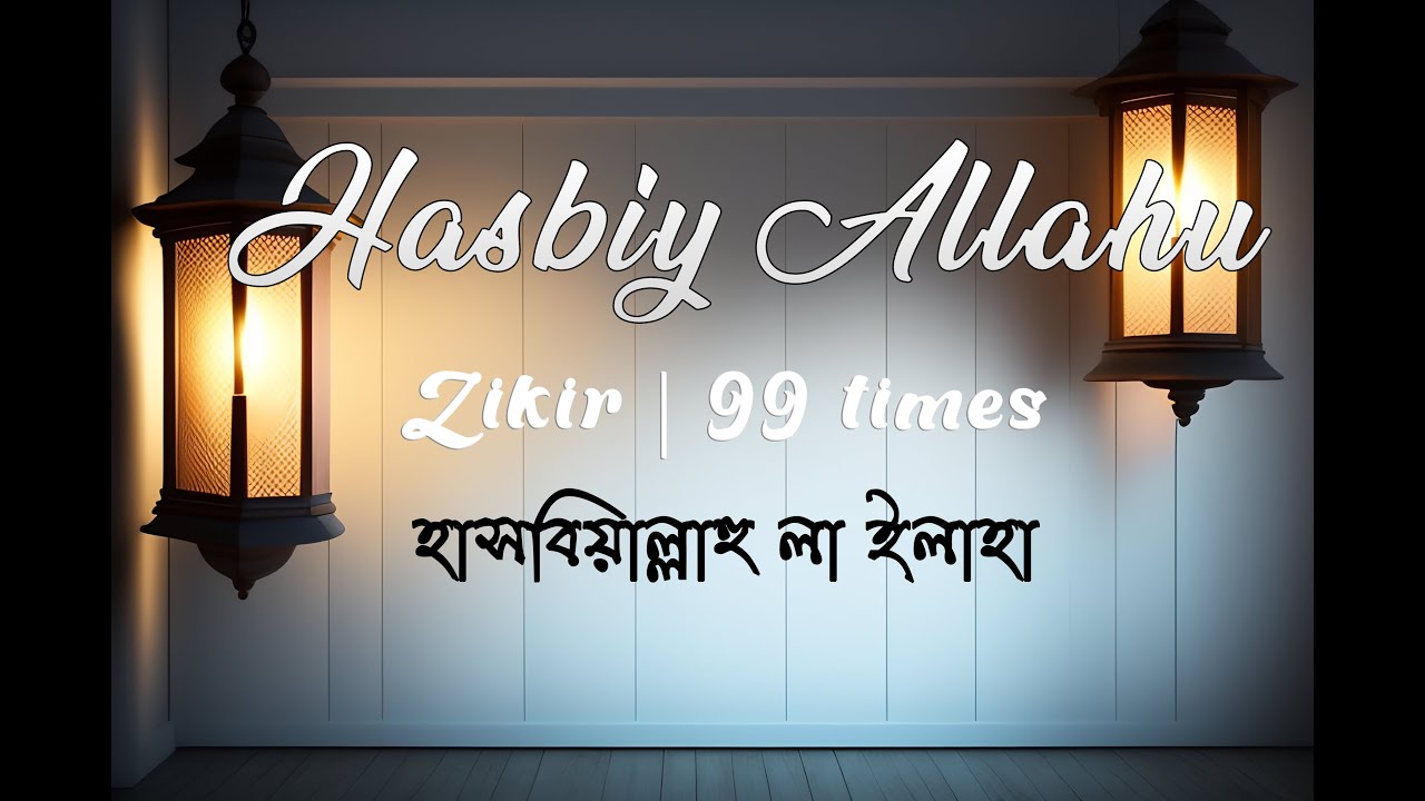 Hasbiy Allahu laa ilaaha illa huwa alayhi tawakkaltu wa huwa Rabbul ...