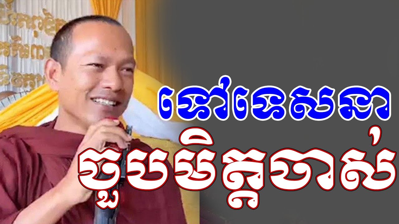 មកទេសនាចួបមិត្តចាស់ l Dharma talk by long Chantha ឡុង ចន្ថា ...