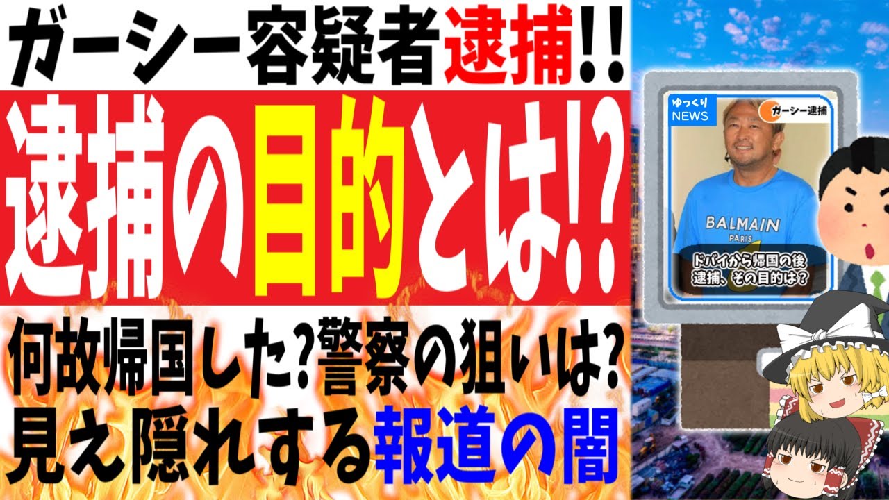 【ガーシー逮捕】ドバイから帰国し逮捕 警察がどうしても逮捕したい本当の理由とは 【ゆっくり】 Youtube