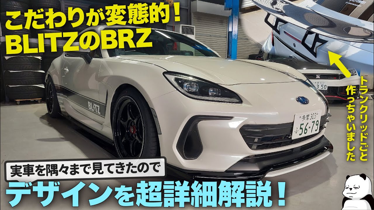 スバル BRZ BLITZ エアロ: よく見ると変態的こだわり満載！ BLITZのBRZ/GR86用エアロパーツのデザインを分かりやすく解説し ...