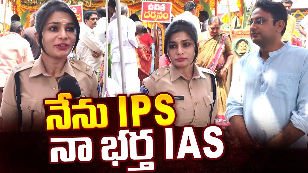 నేను IPS.. నా భర్త IAS..| IPS Mounika Exclusive Interview | Khammam | SumanTV - YouTube