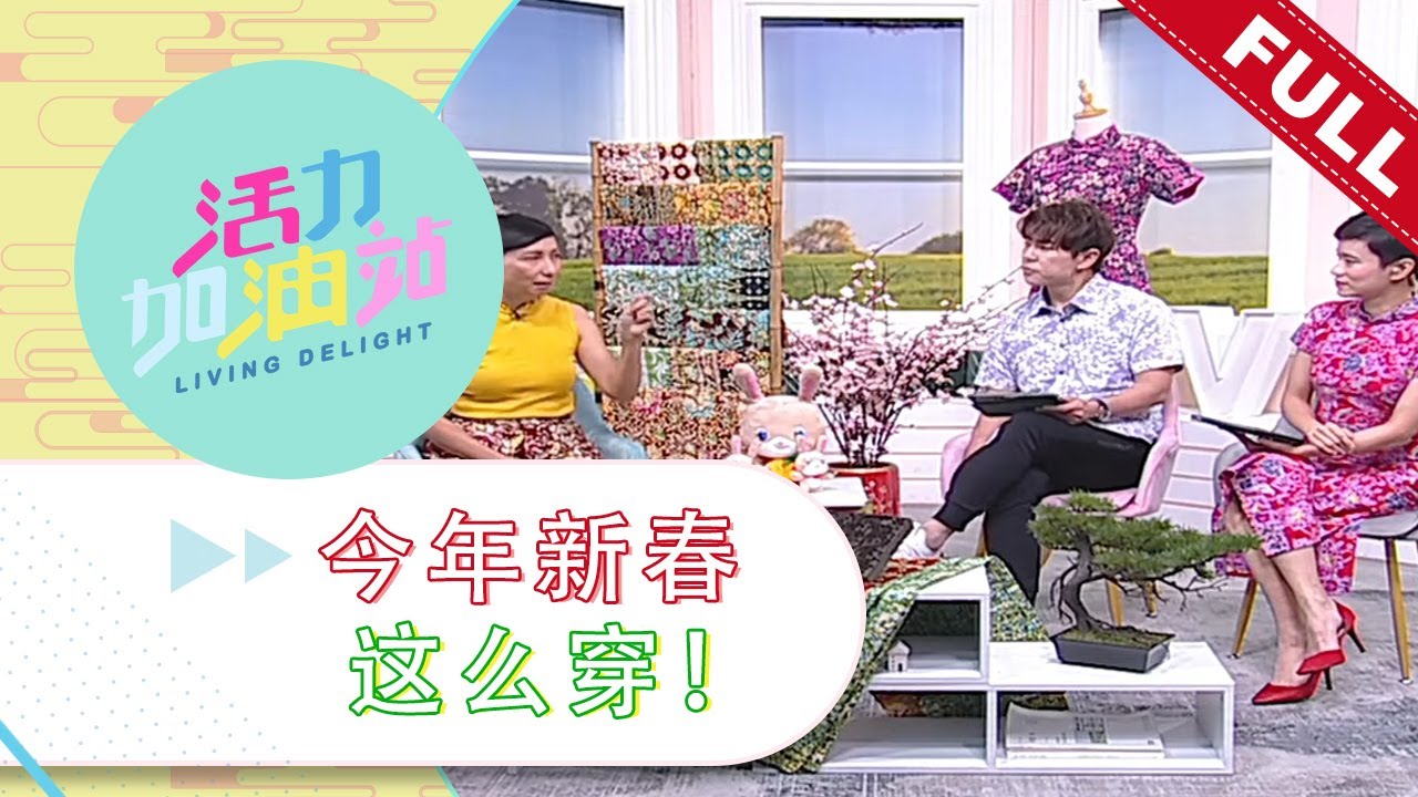 活力加油站 Living Delight (2023) | 2023年1月9日: 今年新春这么穿！ - YouTube
