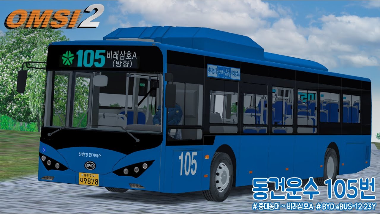 [OMSI 2] BYD eBUS-12 23Y (K9FE) - 대전 동건운수 105번 - YouTube