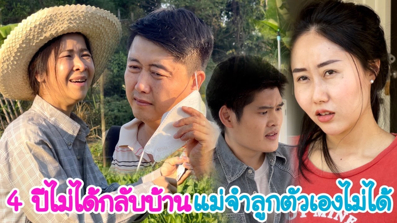 Ep.101 / 4ปีไม่ได้กลับบ้าน แม่จำลูกตัวเองไม่ได้ - YouTube