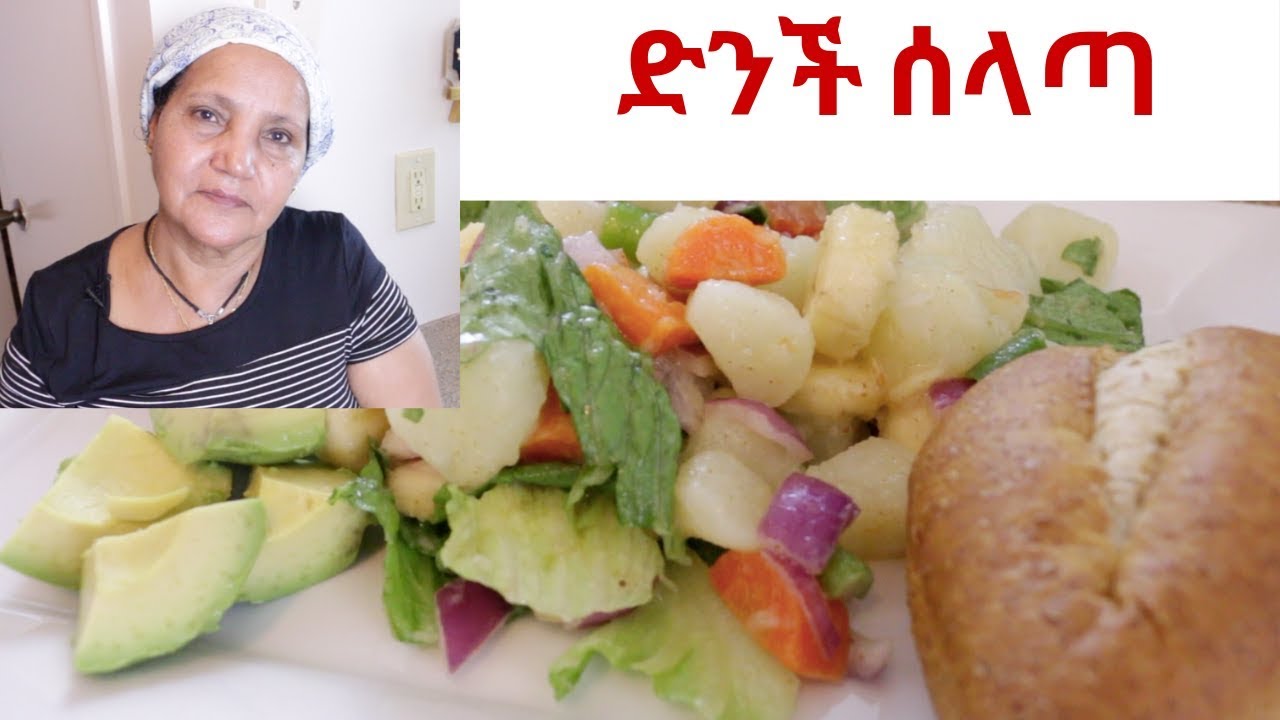 Ethiopian Food/Salad - How to Make Dinich Selata - የድንች ሰላጣ አሰራር - YouTube