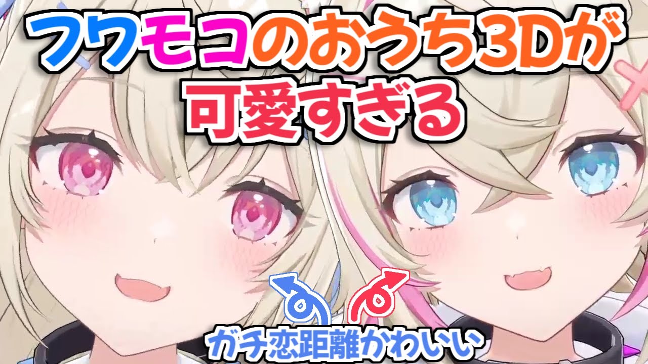 【ホロライブ切り抜き】フワモコのおうち3Dお披露目配信がマジで可愛すぎる【FUWAMOCO】 - YouTube
