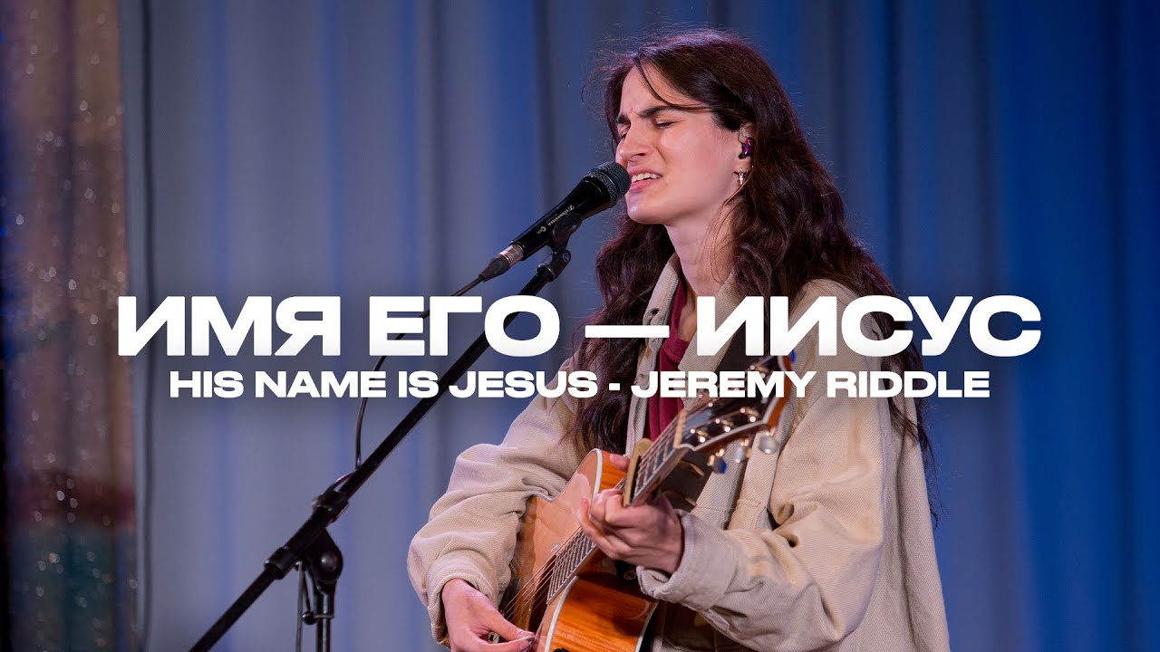 Имя Его — Иисус | His name is Jesus — Jeremy Riddle | Covenant Youth ...