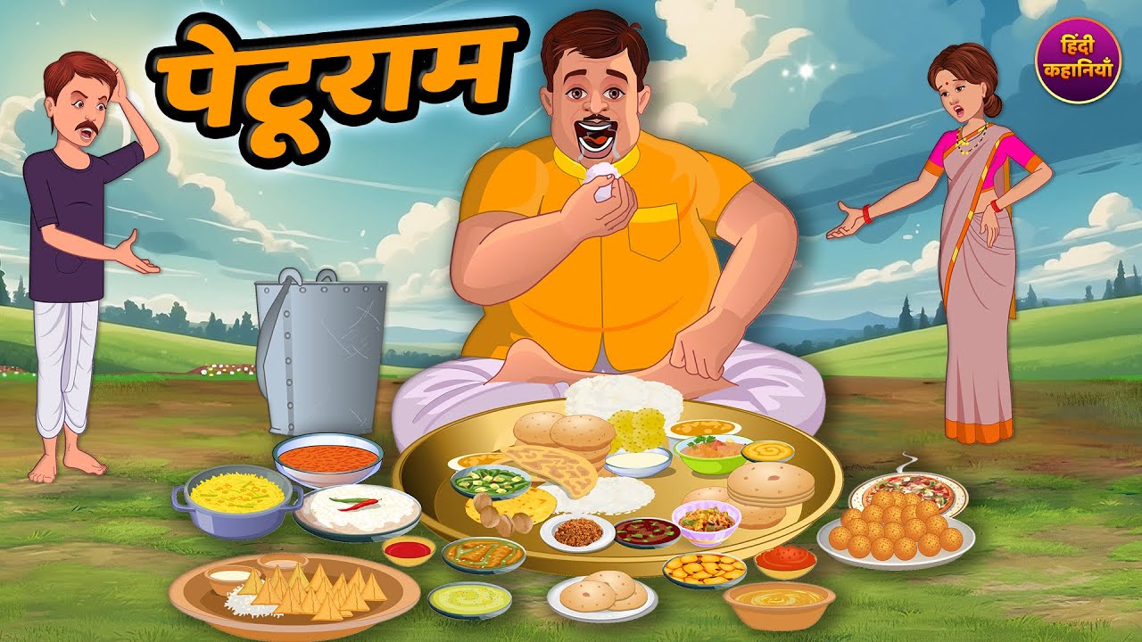पेटू राम | PETU RAM | HINDI KAHANIYA | COMEDY FUNNY STORIES | HINDI ...