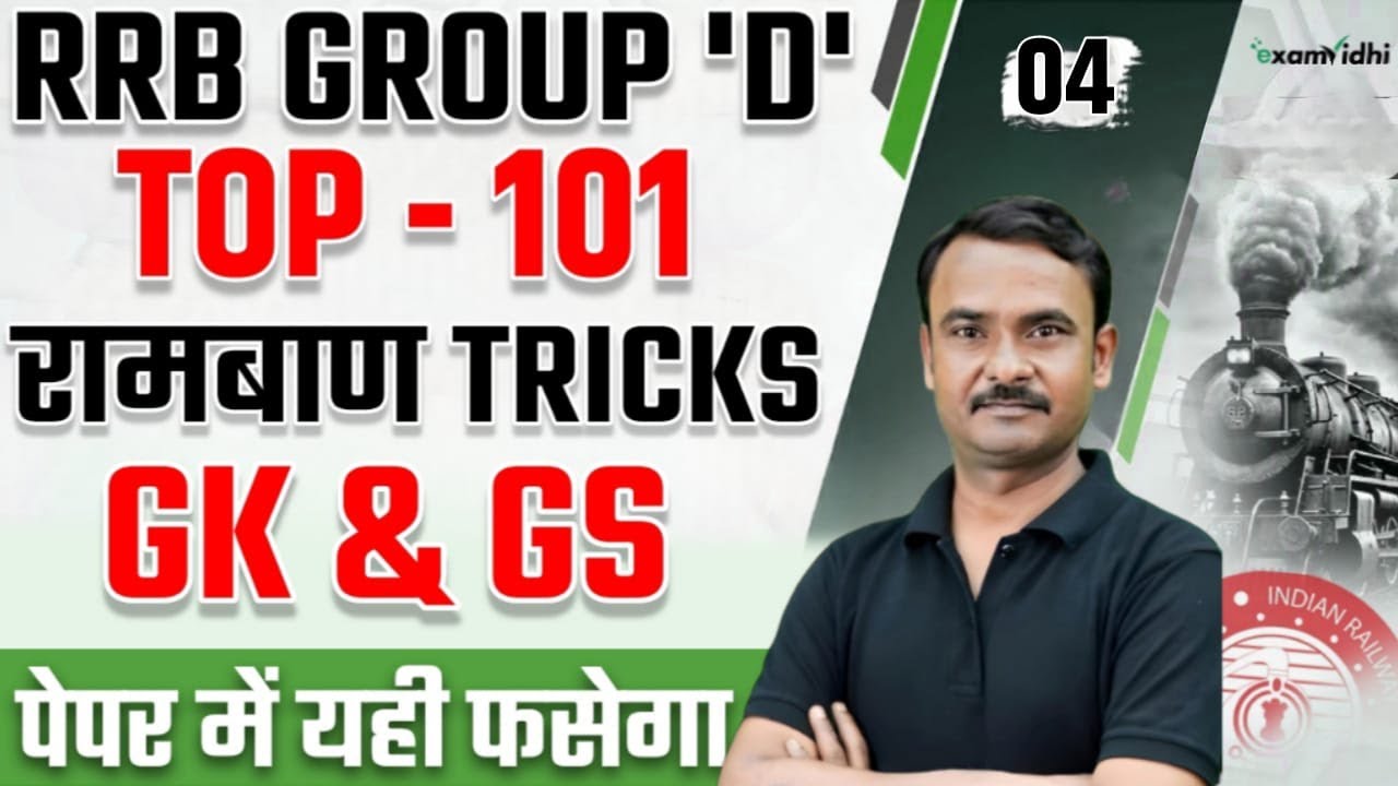GK/GS 101 रामबाण Trick | RRB Group GK/GS Practice | RRB Group D New ...