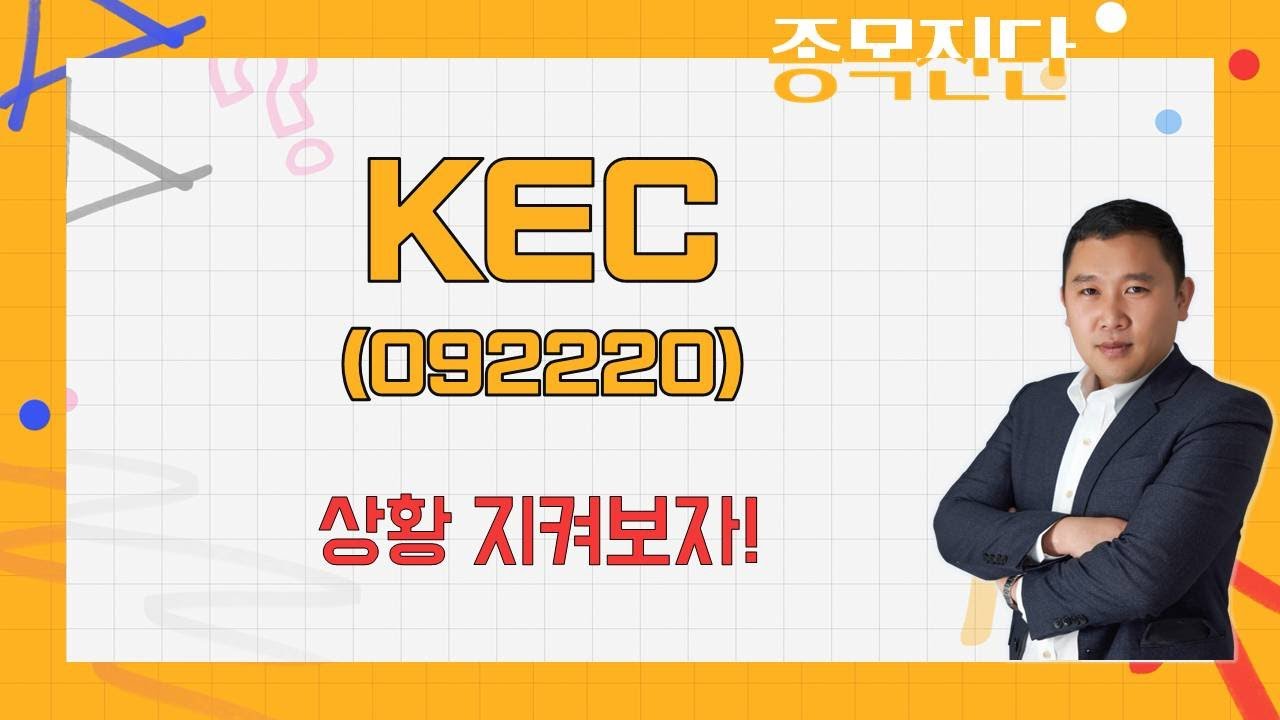 국책과제와 시설자금 마련, 유증물량 / KEC(092220) [김민준 전문가_나만 믿고 따라와] - YouTube