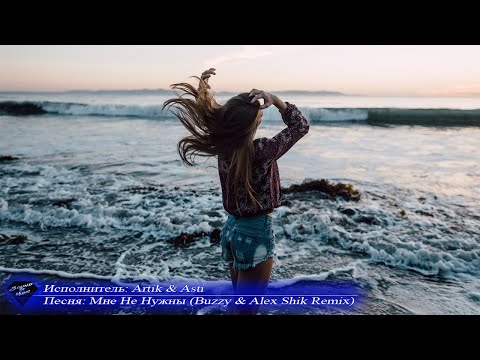 🎧 Artik & Asti➠Мне Не Нужны (Buzzy & Alex Shik Remix)