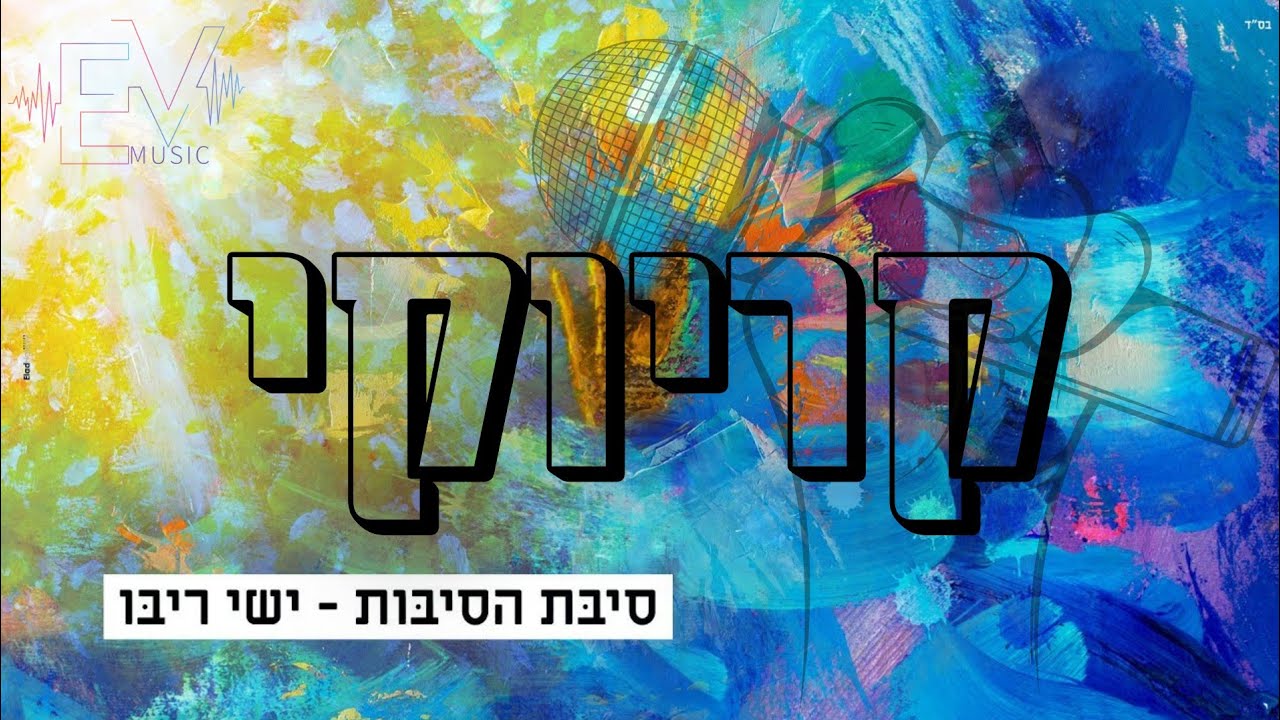 סיבת הסיבות ישי ריבו קריוקי Evmusic Youtube