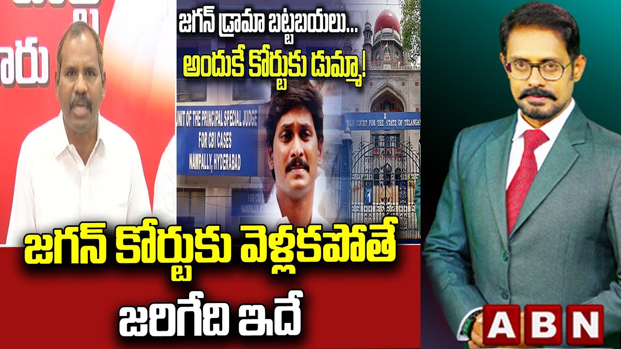 Gade Venkateswara Rao ; జగన్ కోర్టుకు వెళ్లకపోతే జరిగేది ఇదే ..! || ABN ...