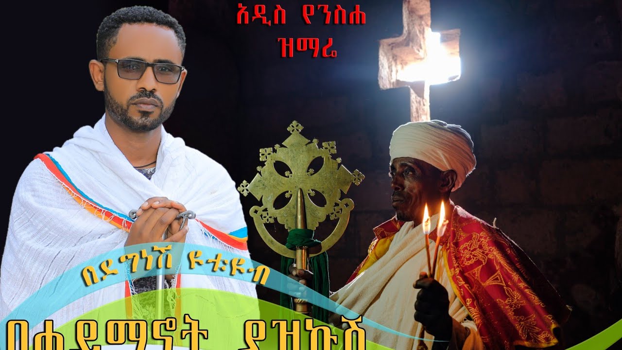 🛑በሐይማኖት ያዝኩሽ|| አዲስ መዝሙር||Zemari Hawaz getachew - YouTube