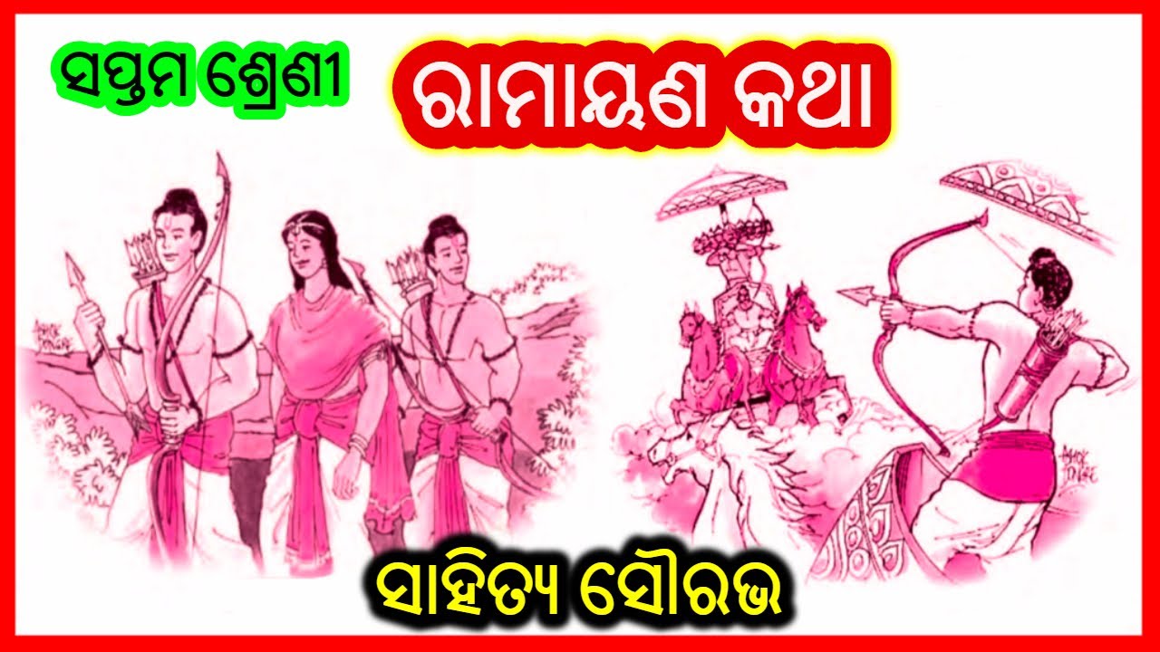 Ramayana Katha Class 7 Odia Sahitya Sourabha kidz World ramayana-katha-class-7-odia-sahitya-sourabha-kidz-world