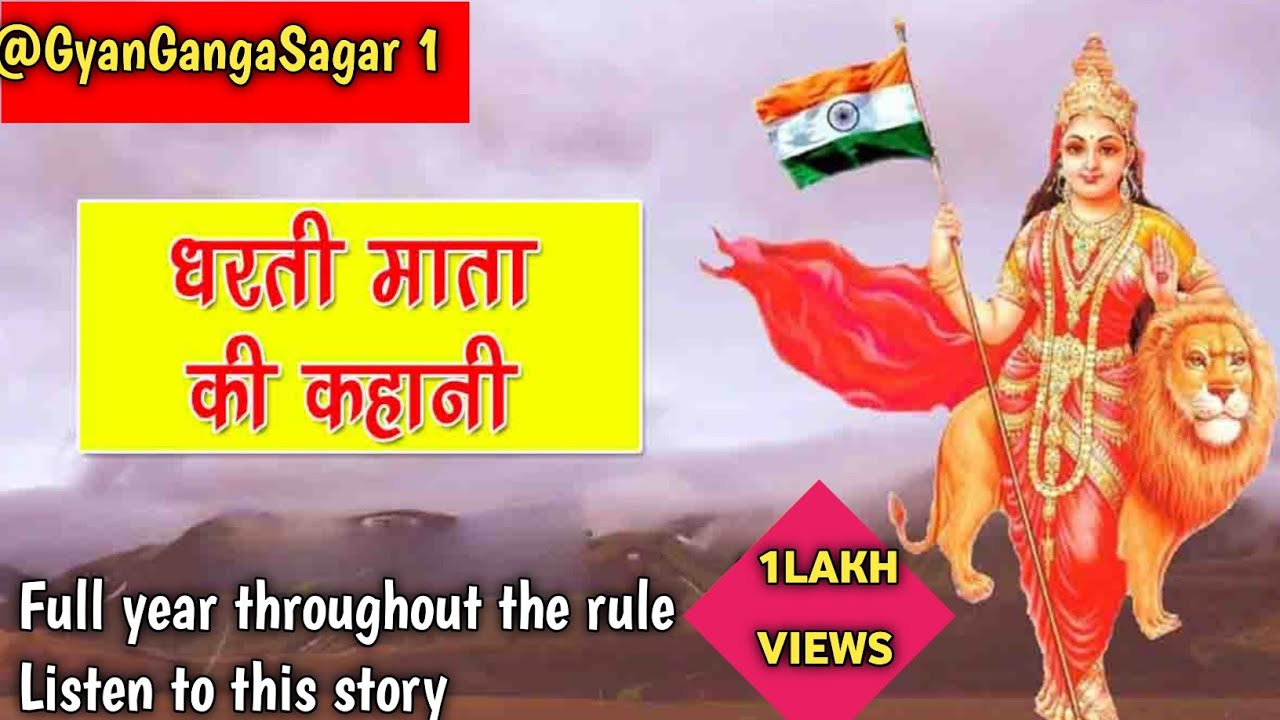 "Dharti Mata ki kahani|रोज सनी जाने वाली धरती माता कीकहानी | धरती माता ...