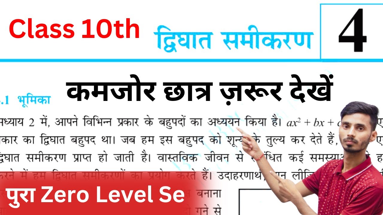 द्विघात समीकरण क्लास 10th Basic || NCERT Math 10th Class Chapter 4 ...
