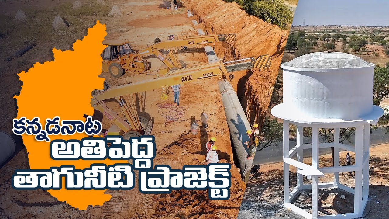 క‌న్న‌డ‌నాట అతిపెద్ద తాగునీటి ప్రాజెక్ట్ | MEIL Drinking Water - YouTube
