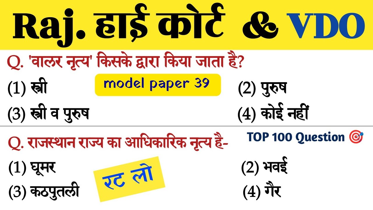 राजस्थान हाई कोर्ट ग्रुप D & VDO Model Paper 39 || Rajasthan High Court ...