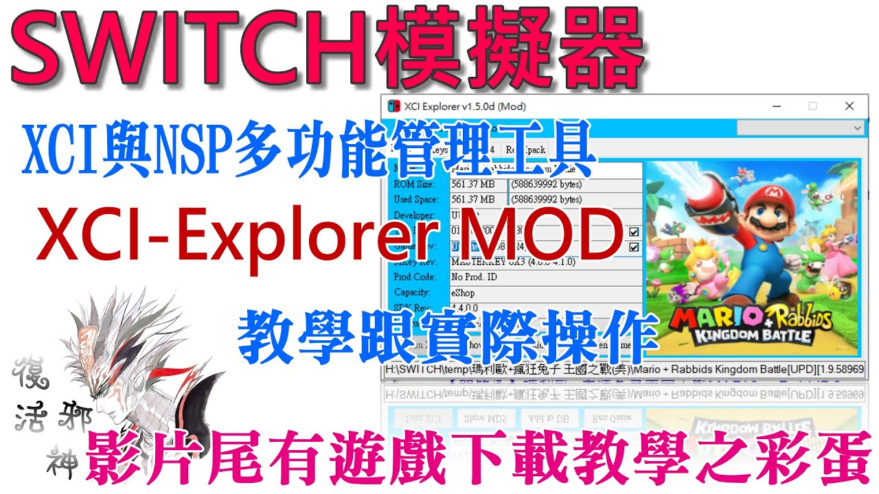 模擬地帶 SWITCH模擬器 XCI與NSP多功能管理工具 XCI-Explorer MOD 的教學跟實際操作 #XCI-Explorer MOD（影片位有遊戲下載教學之彩蛋 ...