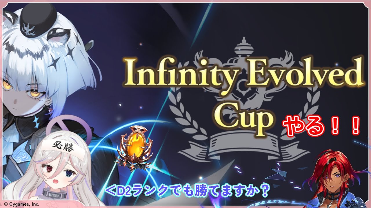 シャドバWB】Infinity Evolved Cupチャレンジ🎉【#shadowverseworldsbeyond 】【#個人VTuber】 - YouTube