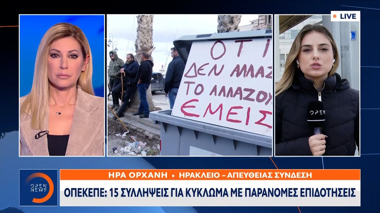 ΟΠΕΚΕΠΕ: 15 Συλλήψεις για κύκλωμα με παράνομες επιδοτήσεις | Ethnos ...