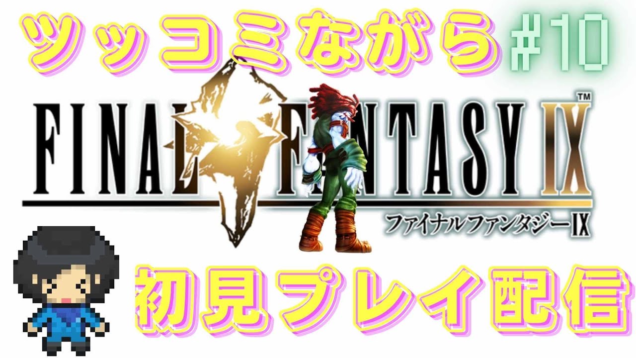 【FF9(ファイナルファンタジー9)】ツッコミながら完全初見プレイ配信！part10（寝落ち・作業BGMにもどうぞ♪） - YouTube