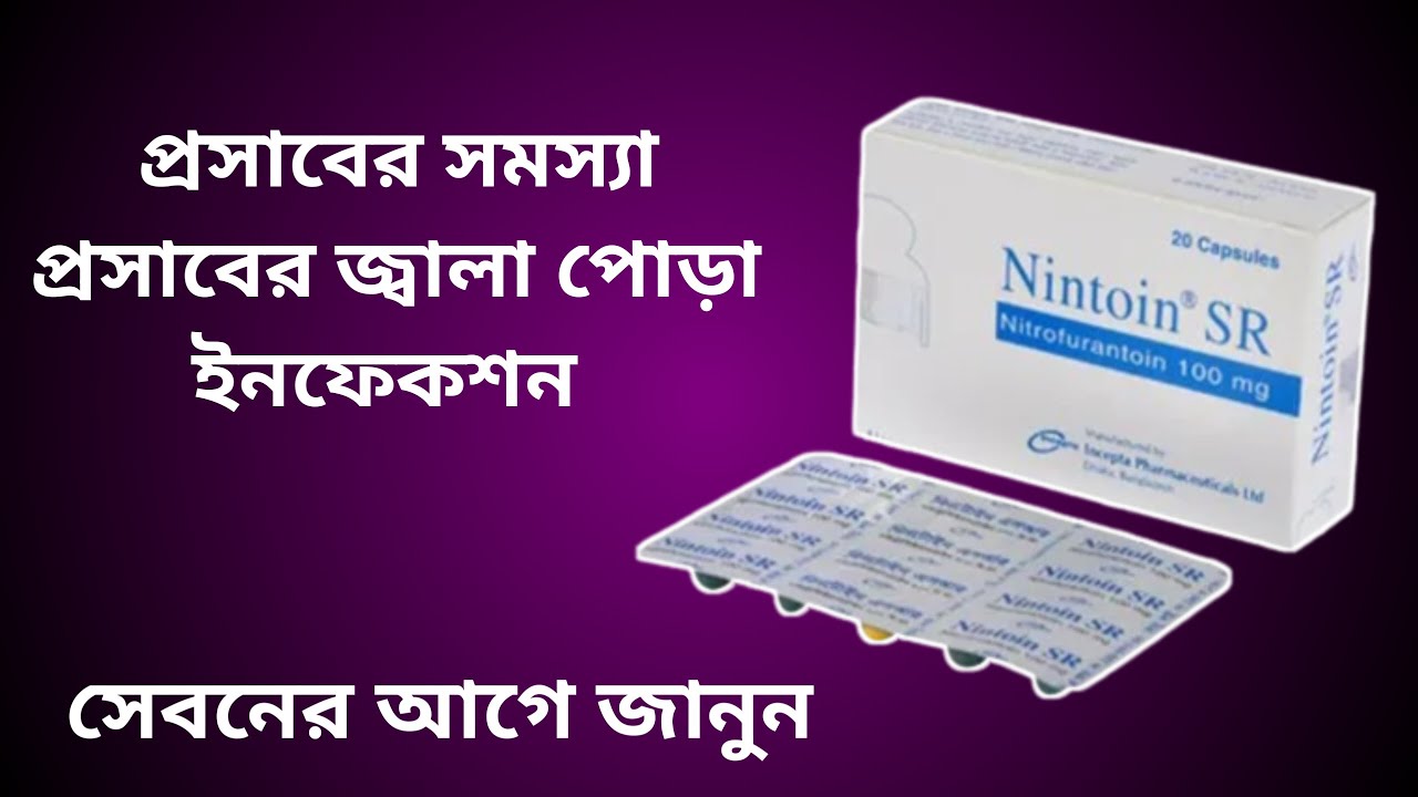 nintoin sr 100mg এর কাজ/nintoin sr/নিনটোইন এসআর ১০০/মূত্র নালীর ...