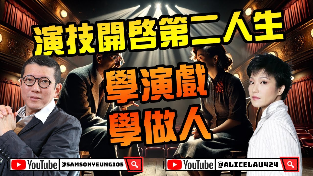 🎭演藝吹水站：《🔥 「演技教你做人！」楊英偉 x 劉雅麗 💡 學演戲 = 學做人？🎭》楊英偉 Samson Yeung - YouTube