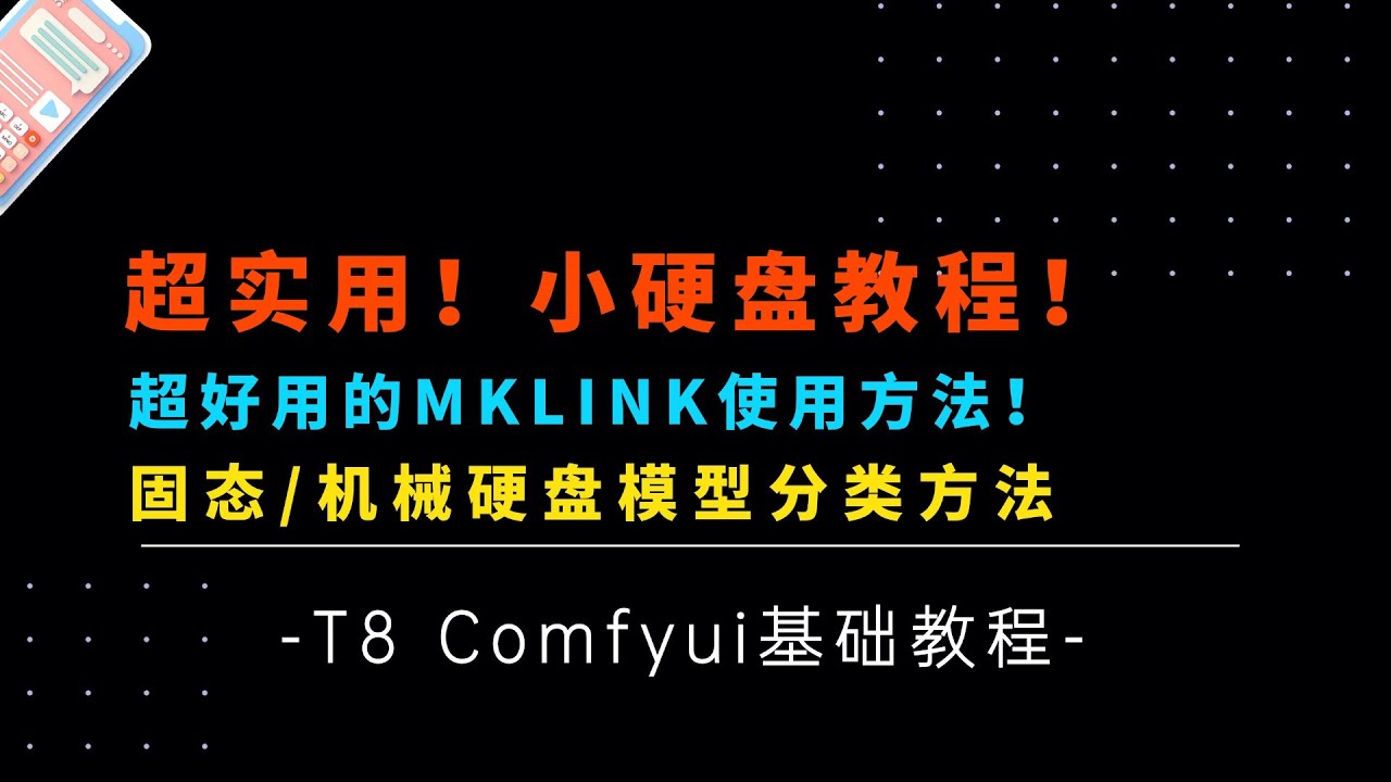 Ai基础20-超实用！玩AI硬盘又满了？不要怕！常用模型分类及MKlink来帮你！从此所有包公用模型，不常用的全部扔去机械硬盘-T8 ...