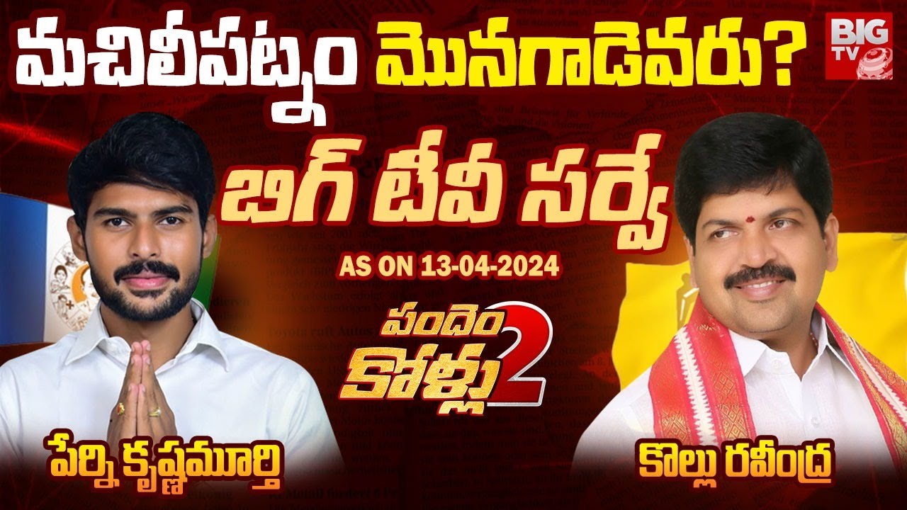 BIG TV Survey On Machilipatnam Assembly constituency | Perni Krishna ...