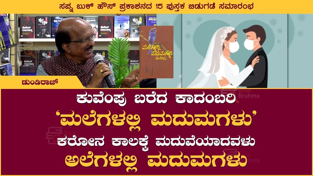 ಕುವೆಂಪು ಬರೆದ ಕಾದಂಬರಿ 'ಮಲೆಗಳಲ್ಲಿ ಮದುಮಗಳು',ಕರೋನ ಕಾಲಕ್ಕೆ ಮದುವೆಯಾದವಳು ...