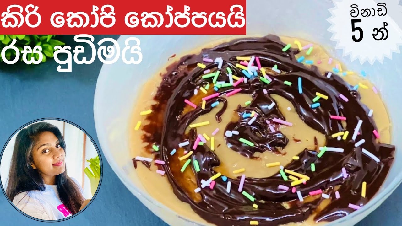 ️ කිරි කෝපි කෝප්පයෙන් රස පුඩිමක් Coffee pudding recipe | Kiri kopi ...