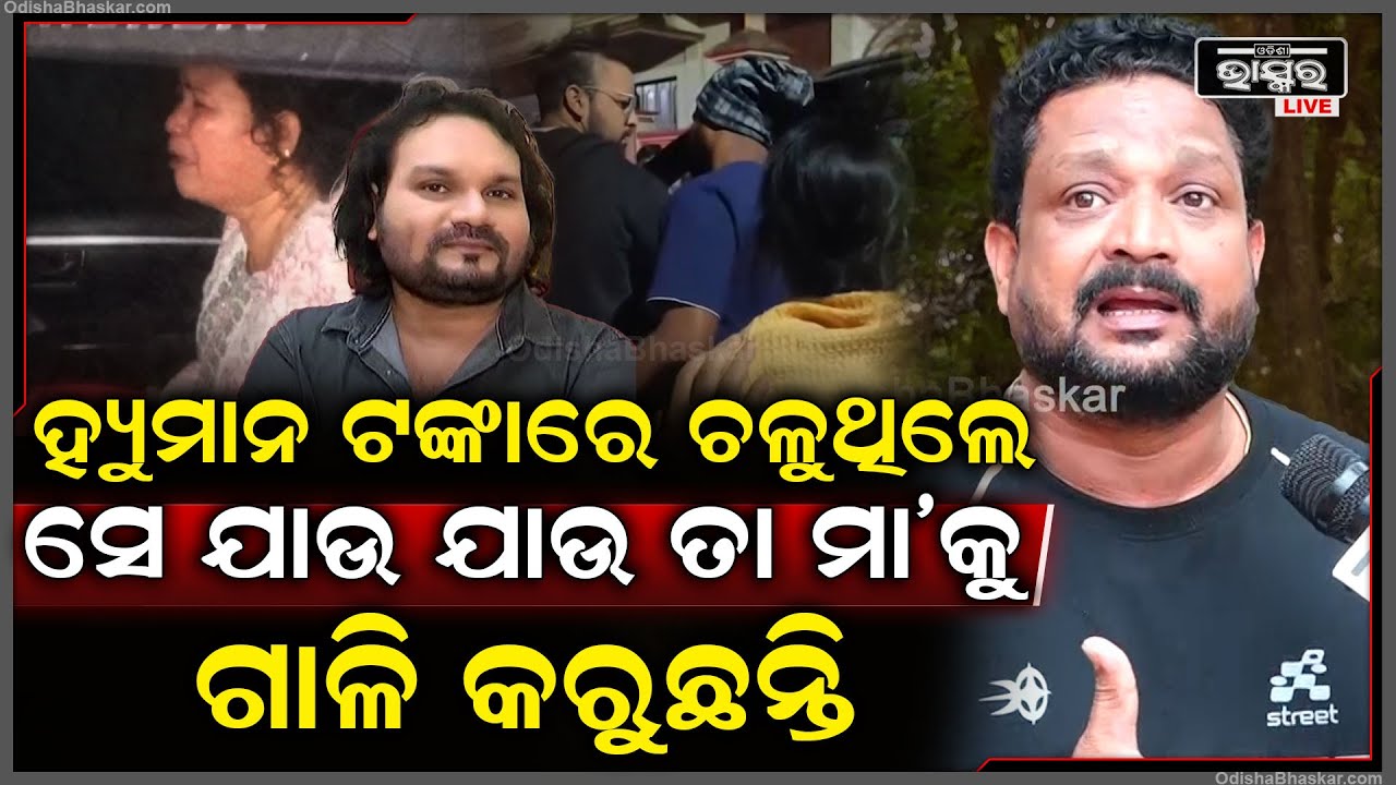 "ହ୍ୟୁମାନଙ୍କ ଟଙ୍କାରେ ଚଳୁଥିଲେ ସେ ଯାଉ ଯାଉ ତା ମା'କୁ ଗାଳି କରିବାକୁ ...