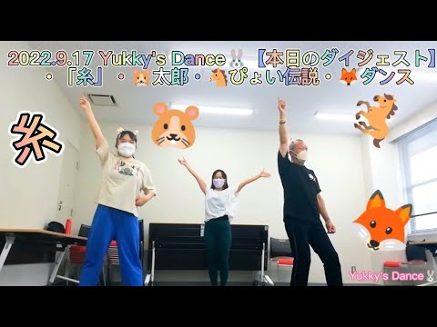 2022.9.17 Yukky's Dance🐰ダイジェスト - YouTube