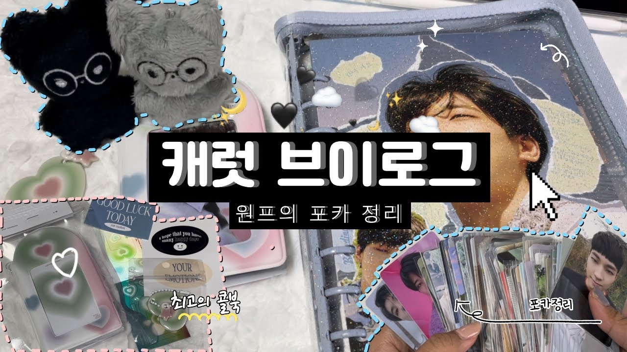 캐럿 브이로그 5 •늦덕인 원프의 최애 포카 정리 같지 않은 포카 정리 바인더 정리 유어이모션 콜북 언박싱 Svt•세븐틴 • 원프 찬프 • 덕질 브이