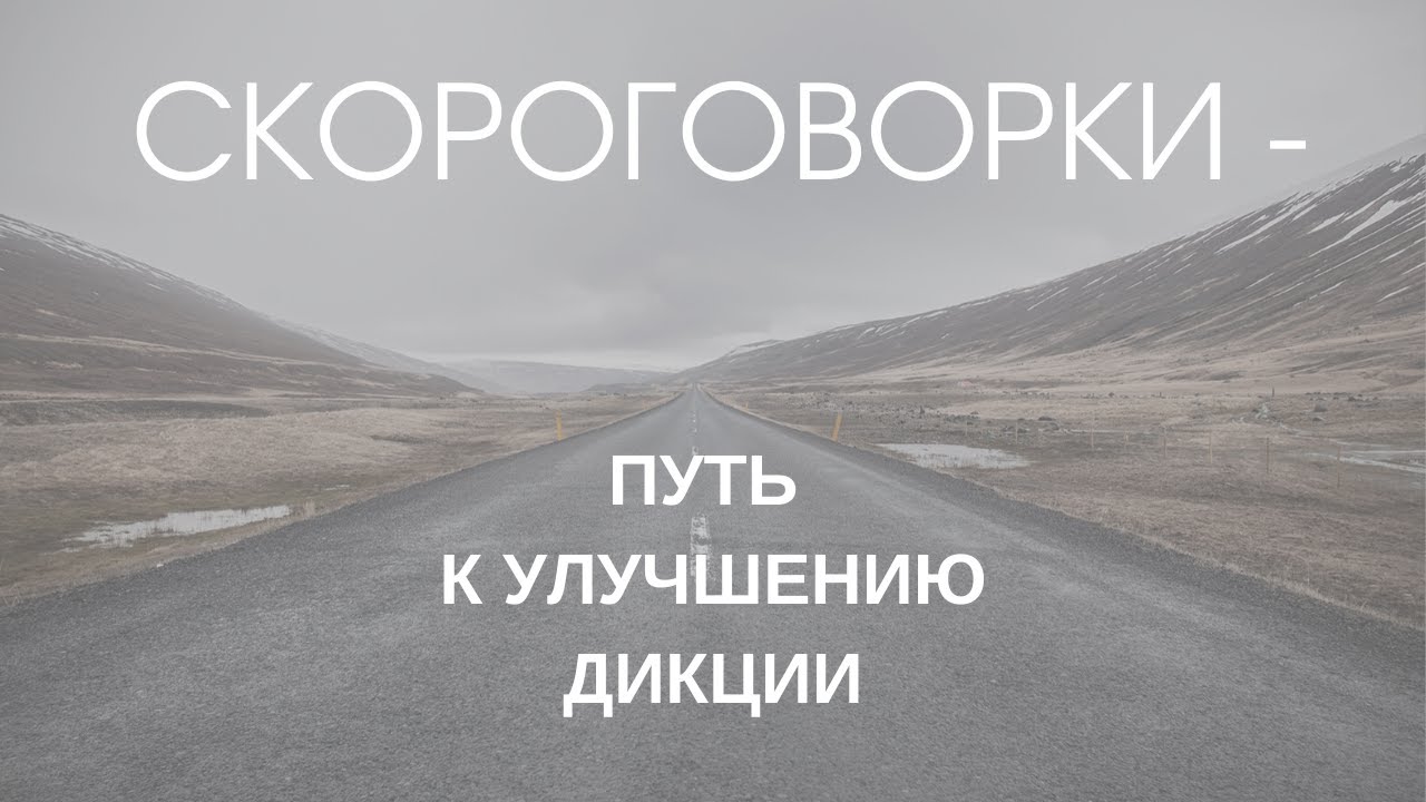 Сложные скороговорки - отличные упражнения для дикции. - YouTube