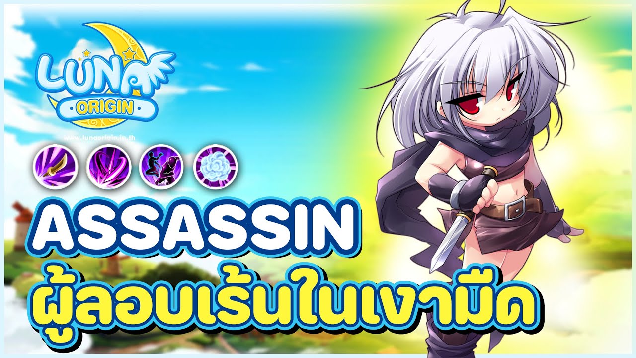 คลาส Asassin แนวทางการเล่น #LunaMobile #Origin #lunaonline - YouTube