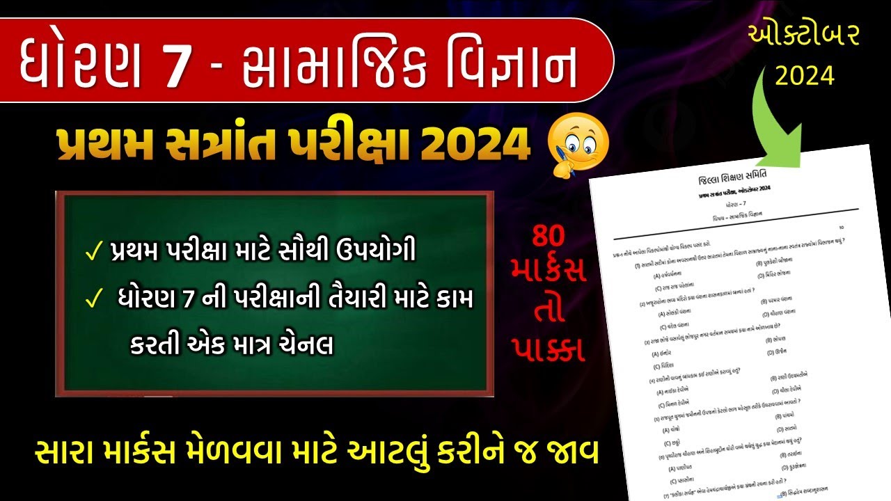 Std 7 pratham satra pariksha 2024 | std 7 samajik vigyan first exam ...