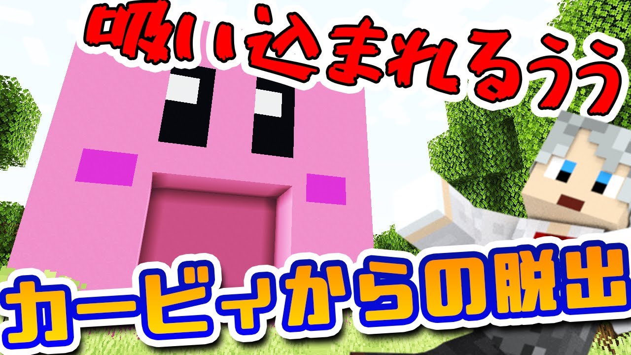 【カービィ×Minecraft】ブラックホール並みの胃袋から脱出せよ!?【Minecraft謎解き脱出】【カービィからの脱出】 - YouTube